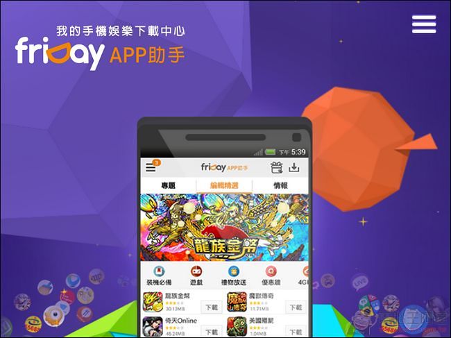 我的手機娛樂下載中心 - friDay APP助手本土第三方APP市集來了 - 電腦王阿達