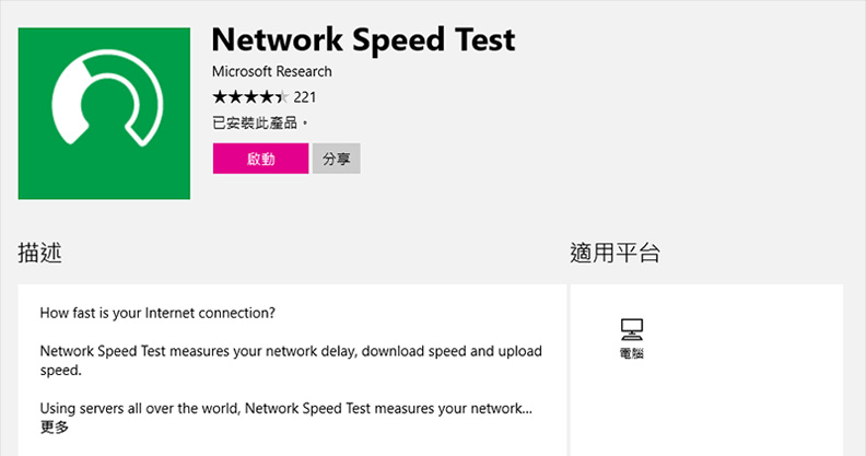 家中電腦網速多少， Microsoft 自家產 Network Speed Test 幫你即時掌握 - 電腦王阿達