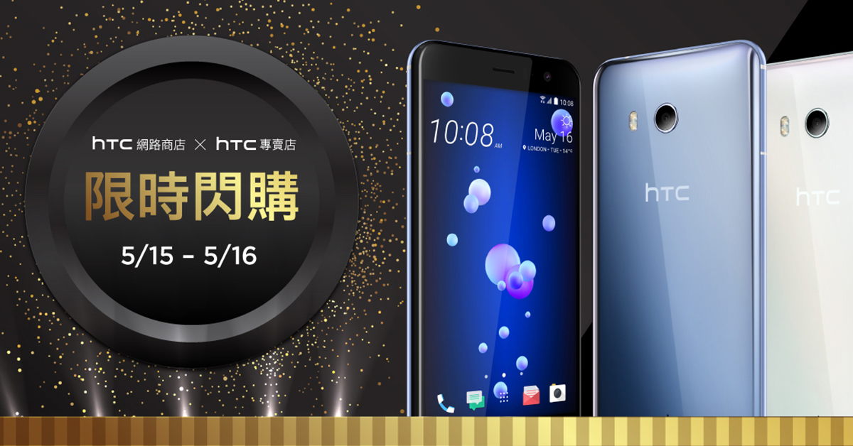 HTC 今明推 HTC U11 限時閃購閃活動， 13,400 元起即可入手（更新：搭配校園專案只要 11,610 元！） - 電腦王阿達