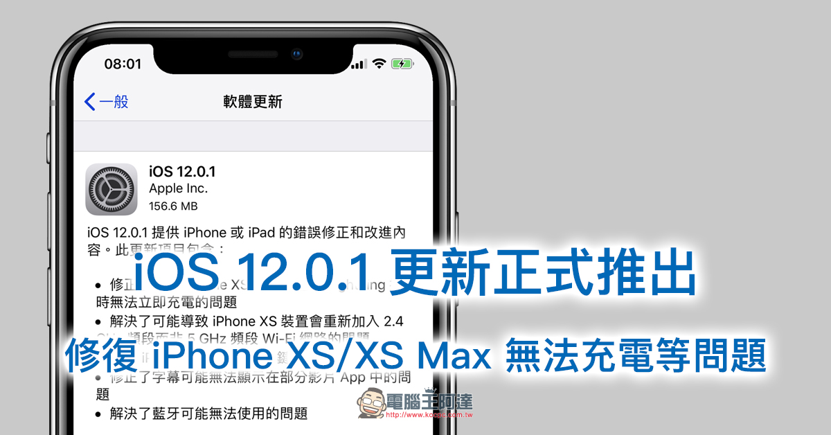 iOS 12.0.1 更新 正式推出，修復 iPhone XS/XS Max 無法充電等問題 - 電腦王阿達