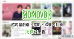 MOMOVOD 超海量電影、戲劇、綜藝、動漫 免費線上看到飽！ - 電腦王阿達