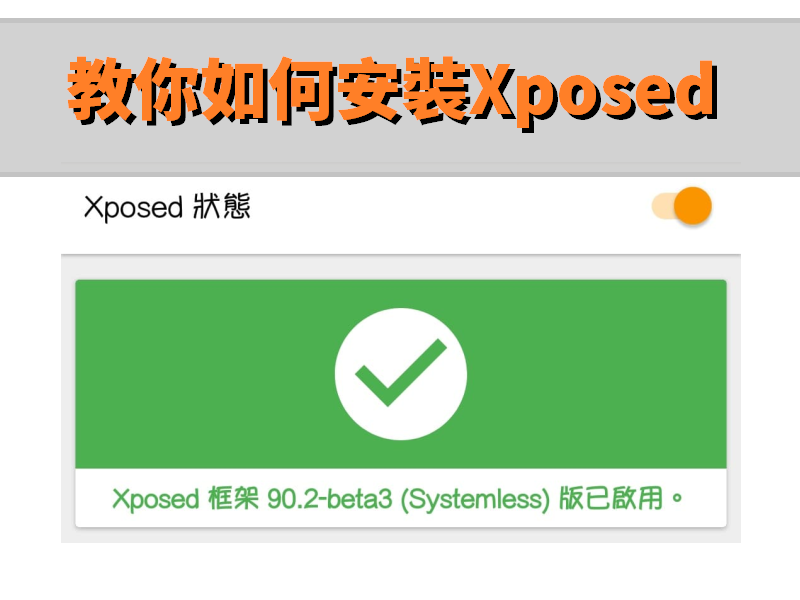 教你如何安裝Xposed - 電腦王阿達