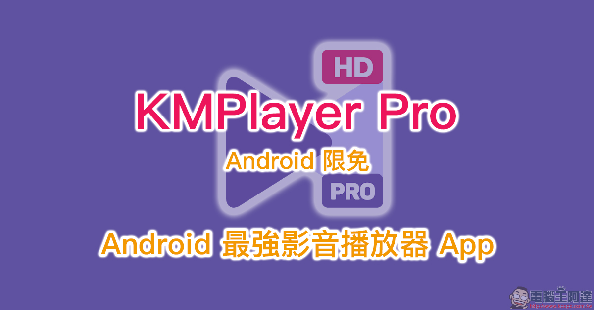 KMPlayer Pro Android 限免 （原價 120 元），Android 最強影音播放器 App - 電腦王阿達