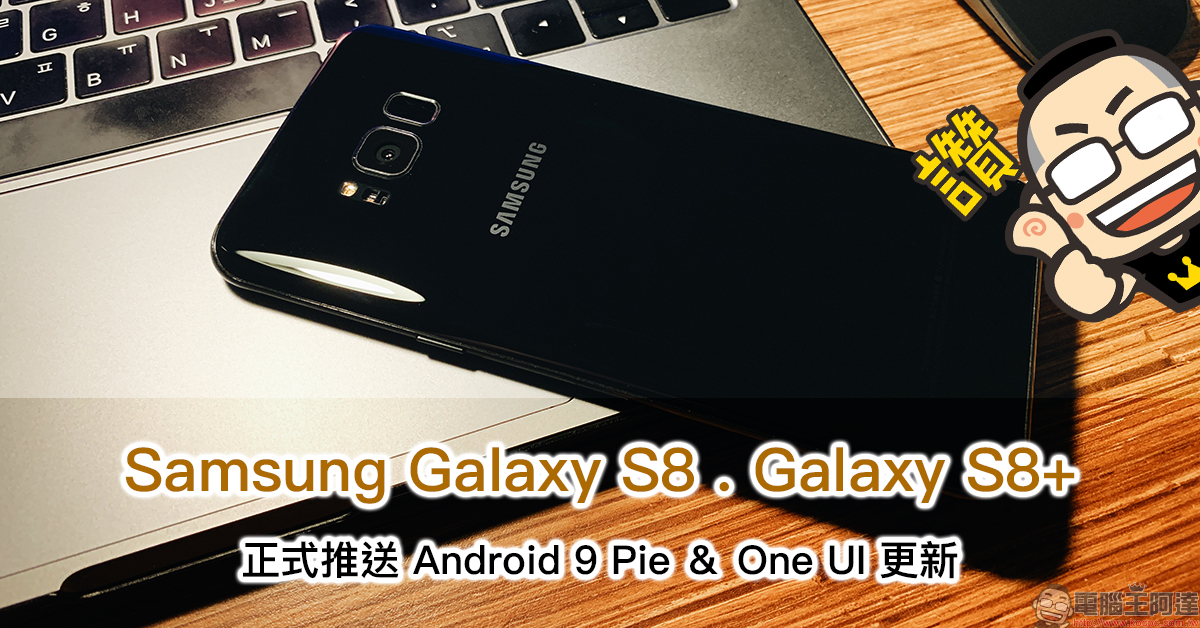Samsung Galaxy S8 、 Galaxy S8+ 正式推送 Android 9.0 Pie & One UI 更新，推出兩年的旗艦 ...