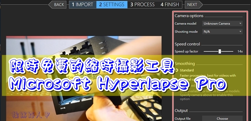 限時免費的 Microsoft Hyperlapse Pro 縮時攝影工具 - 電腦王阿達
