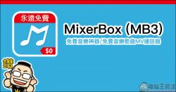 MixerBox (MB3) 免費音樂神器/免費音樂歌曲MV播放器 App （iOS/Android 雙平台適用） - 電腦王阿達