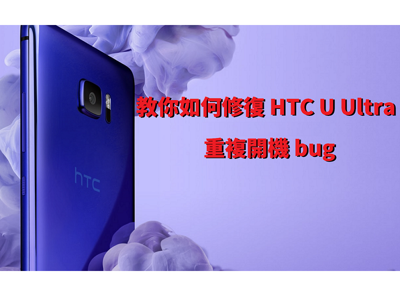 教你如何修復 HTC U Ultra 重複開機 bug - 電腦王阿達