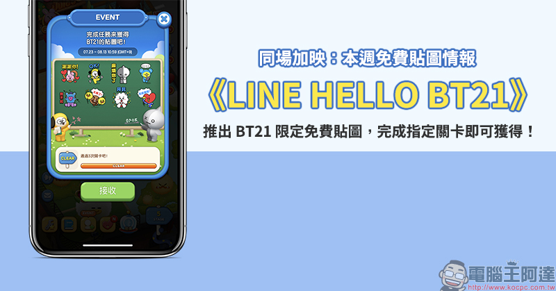 《LINE HELLO BT21》 手遊推出 BT21 限定免費貼圖，完成指定關卡即可獲得！（同場加映：本週免費貼圖情報） - 電腦王阿達