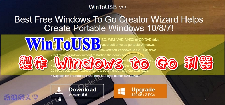 WinToUSB 限時免費，製作 Windows to Go 利器 - 電腦王阿達