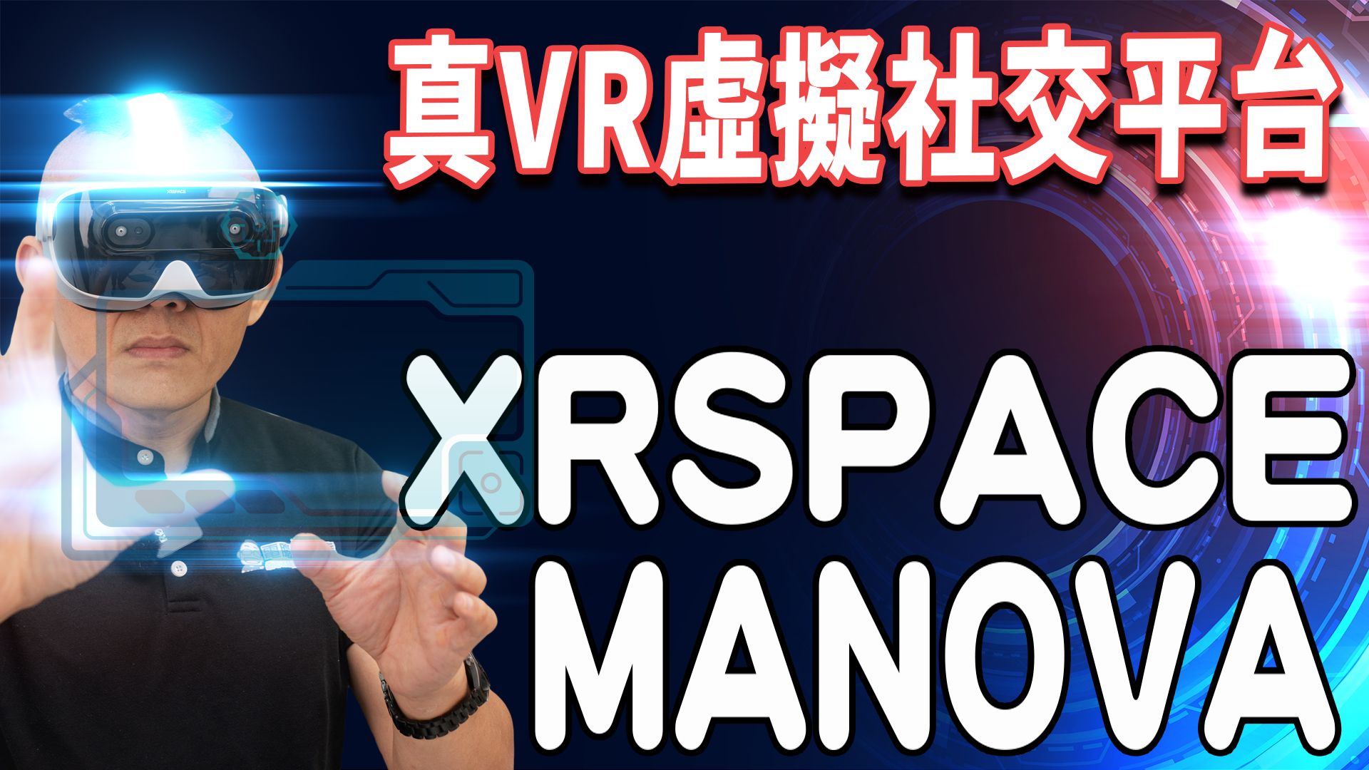 帶你走入虛擬社交新世界：XRSPACE MANOVA 開箱 - 電腦王阿達