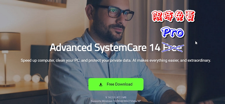 限時免費 Advanced SystemCare 14 PRO，讓你的系統更順暢 - 電腦王阿達