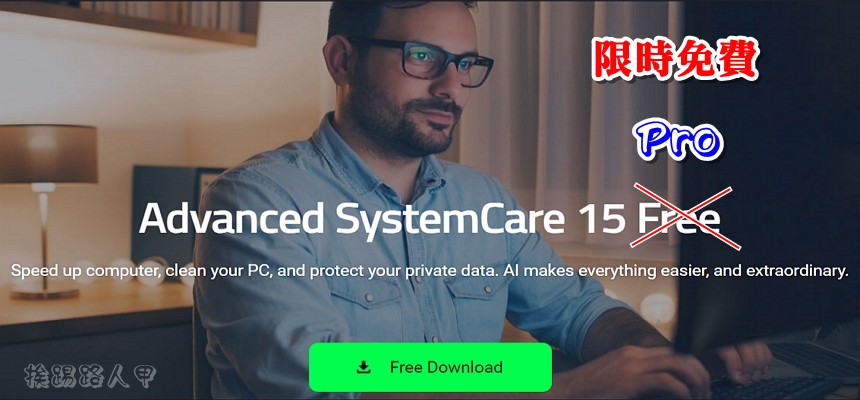 限時免費 Advanced SystemCare 15 PRO，讓你的系統更順暢 - 電腦王阿達