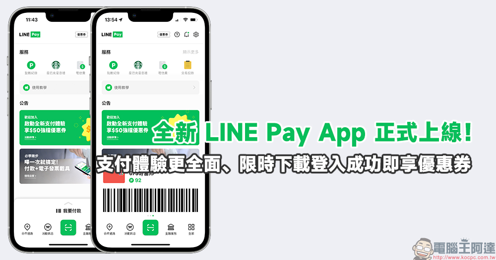 全新 LINE Pay App 正式上線！支付體驗更全面、限時下載登入成功即享優惠券 - 電腦王阿達