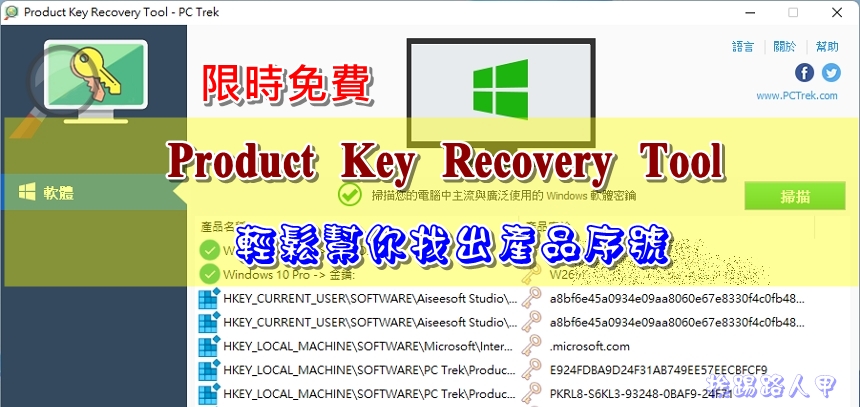 限時免費 Product Key Recovery Tool 輕鬆幫你找出產品序號 - 電腦王阿達