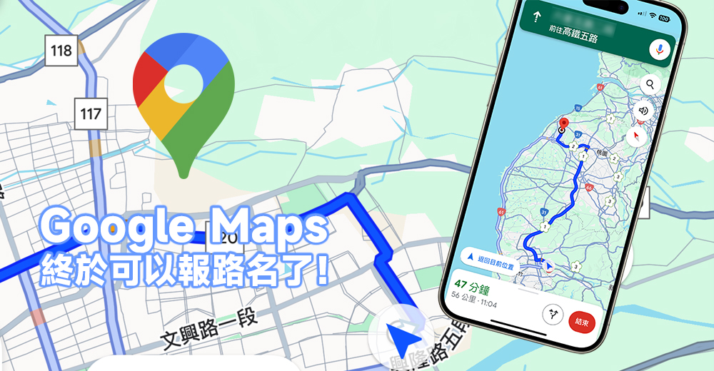Google Maps 終於可以報路名了！導航不再聽到「往東北」等方位指示 - 電腦王阿達