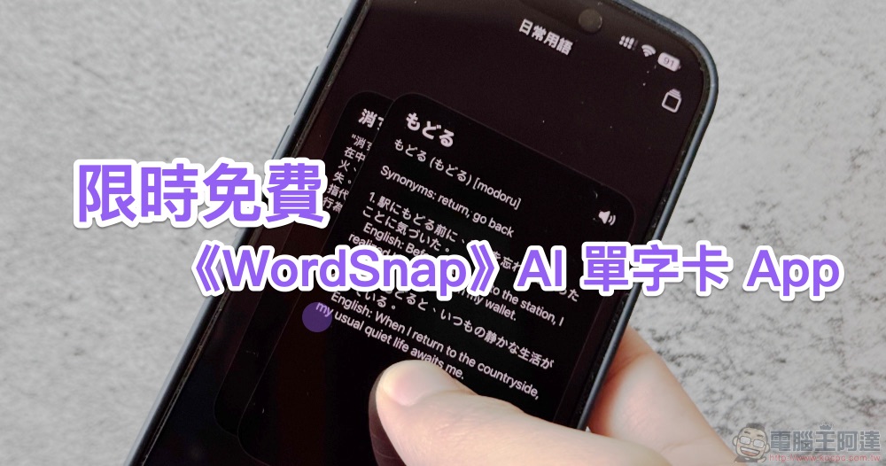 融入生成式 AI 的快速記憶單字卡 App《WordSnap》使用體驗，支援英文與日文等多國語言學習（更新：限免結束） - 電腦王阿達