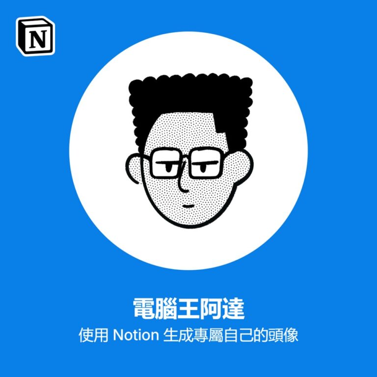 Notion 免費新功能登場！Notion Faces 打造專屬客製化頭像，非會員也能體驗 - 電腦王阿達