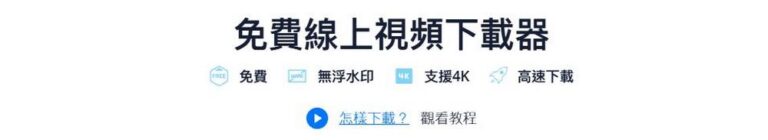免費線上影片下載工具 DataTool.vip 支援 Facebook、抖音等 50 個影音平台 - 電腦王阿達