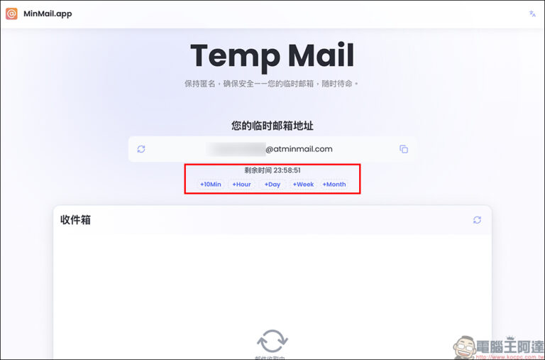 MinMail 免費暫時信箱推薦：幫你一鍵搞定匿名註冊、避開垃圾信！ - 電腦王阿達