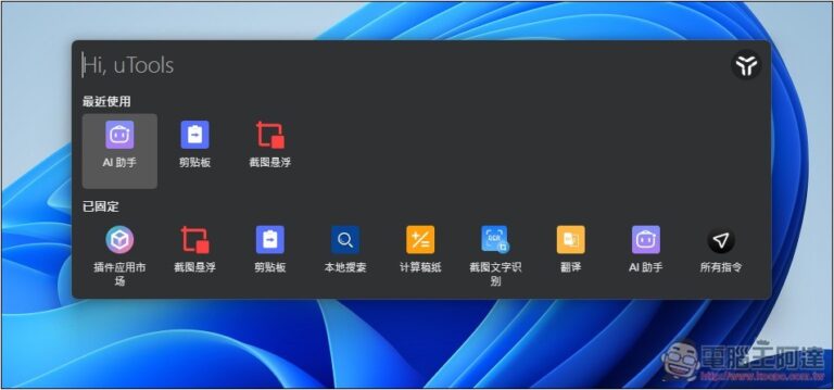 uTools 一款結合 Windows 啟動器+搜尋、AI 助手和擴充外掛的免費工具，讓你使用上更有效率 - 電腦王阿達