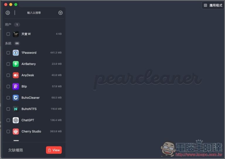 Pearcleaner 最好用的 Mac 應用程式移除免費工具，完美刪除殘留檔案 - 電腦王阿達
