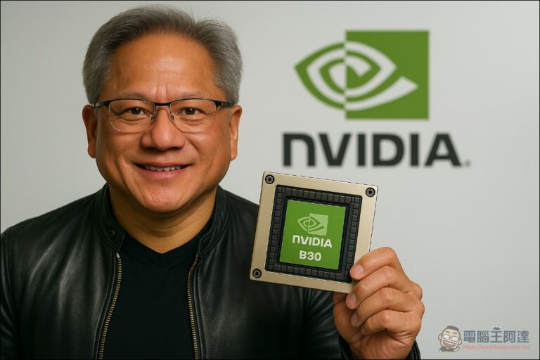 NVIDIA 傳將再推 H20 再降規版 B30 晶片搶占中國AI市場 - 電腦王阿達