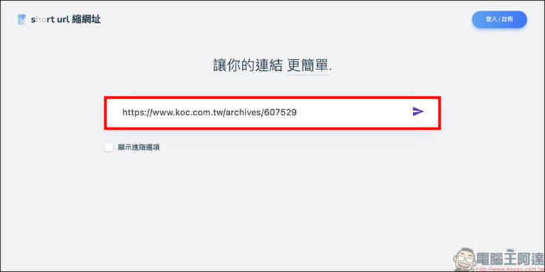 懶人必備縮網址神器！srt.tw 三秒搞定超短連結，免費、免註冊又超方便 - 電腦王阿達
