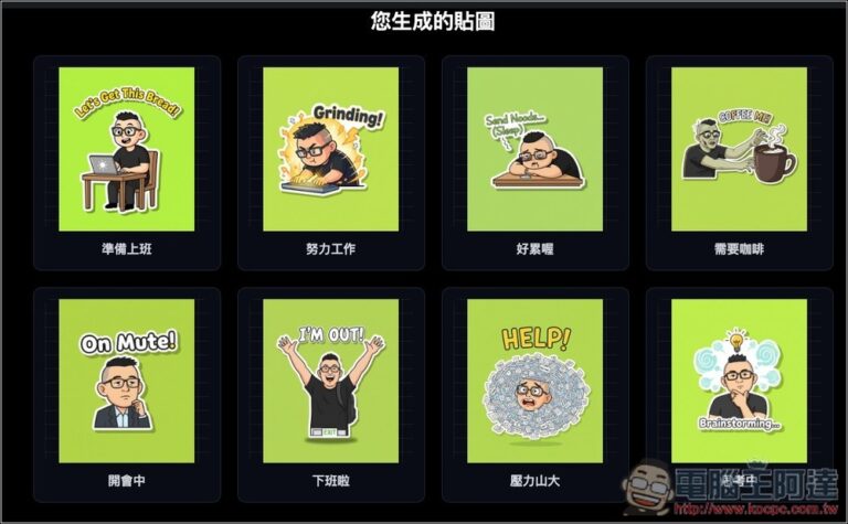 One Click Sticker 透過 Nano Banana 免費製作你的專屬 LINE 貼圖，什麼類型都能生成 - 電腦王阿達
