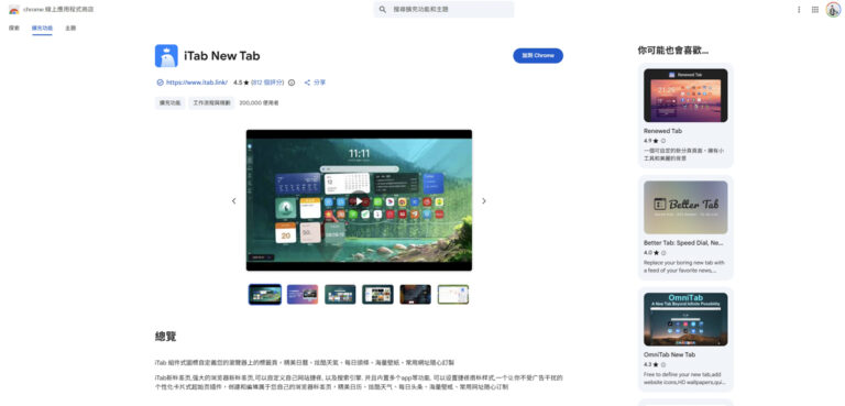 讓你的瀏覽器擁有 iOS 般的精緻質感！全能新分頁擴充功能 iTab New Tab 深度評測 - 電腦王阿達